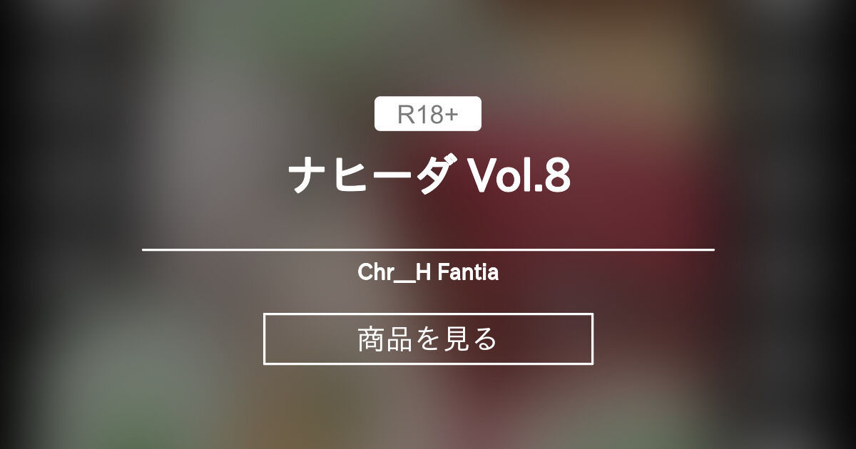 【ナヒーダ】 ナヒーダ Vol.8 Chr__H Fantia (Chr)の商品｜ファンティア[Fantia]