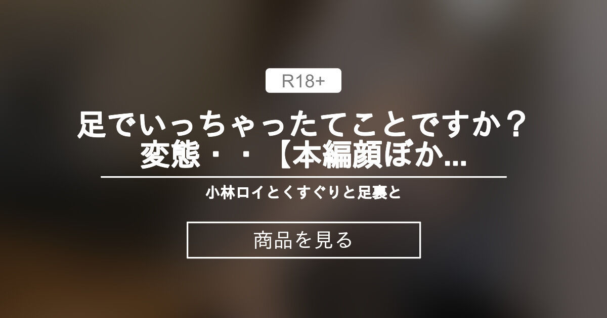 足でいっちゃったてことですか？変態・・【本編顔ぼかし無し】親切な24歳の可愛い保育士さんに何度もお願いして足こきしてもらいました くすぐりと ...