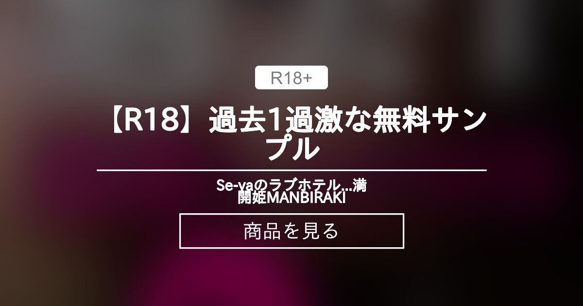 【R18】 【R18】過去1過激な無料サンプル Se-yaのラブホテル...満開姫🏨MANBIRAKI (Se-ya ASMR)の商品｜ファンティア[Fantia]