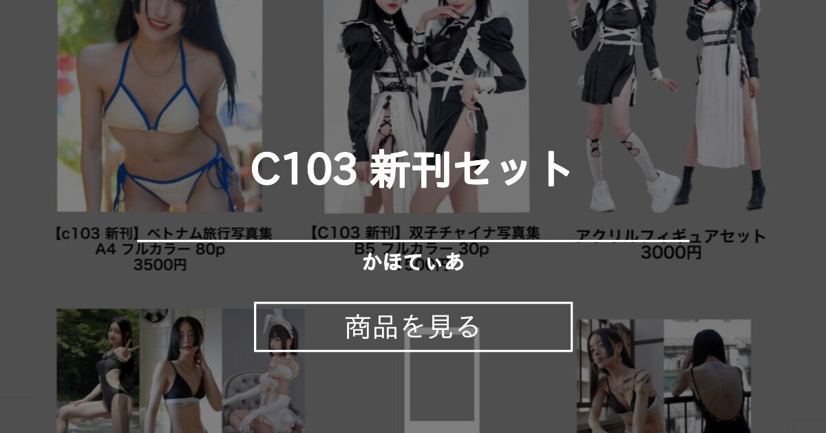 C103 新刊セット かほてぃあ (夏帆)の商品｜ファンティア[Fantia]