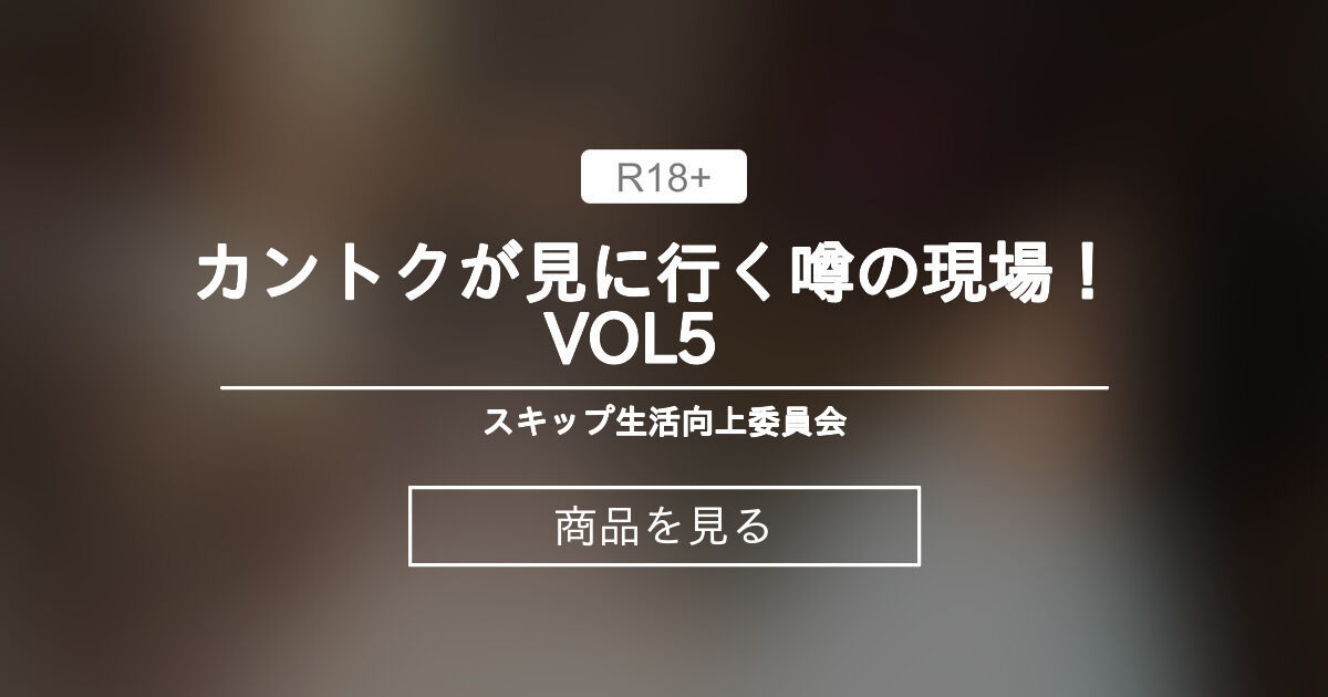 【ランク10国】 カントクが見に行く噂の現場！ VOL5 スキップ生活向上委員会 (スキップスキップ)の商品｜ファンティア[Fantia]