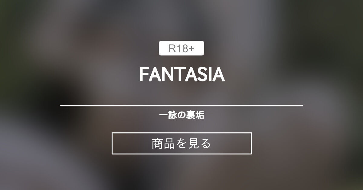 FANTASIA 一詠の裏垢 (一詠)の商品｜ファンティア[Fantia]