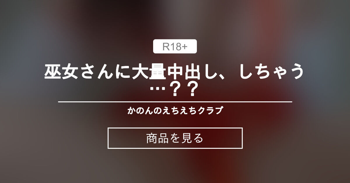 【Hカップ】 巫女さんに大量中出し、しちゃう…？？💦 かのんのえちえちクラブ (かのん🐰🖤)の商品｜ファンティア[Fantia]