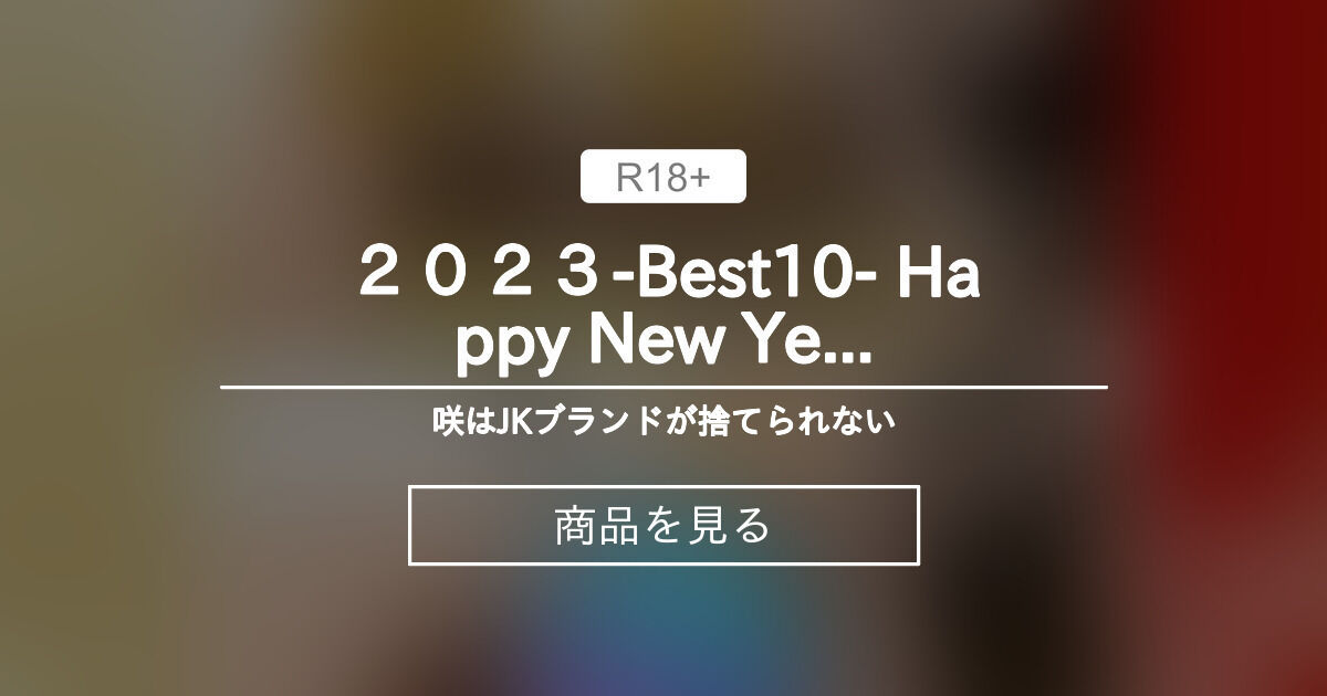 2023-Best10- Happy New Year セール② 🌸咲はJKブランドが捨てられない🌸 (咲) Product｜Fantia[ファンティア]