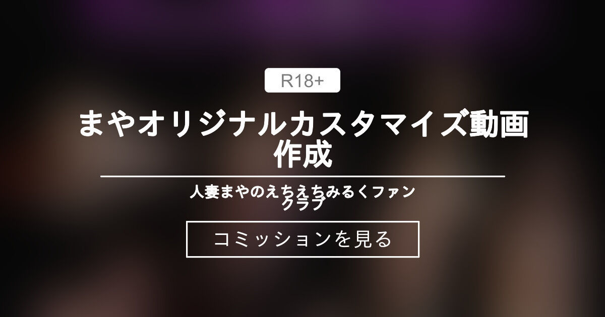 まやオリジナルカスタマイズ動画作成♡♡♡ - 人妻まやのえちえちみるくファンクラブ (Maya*)のコミッション｜ファンティア[Fantia]