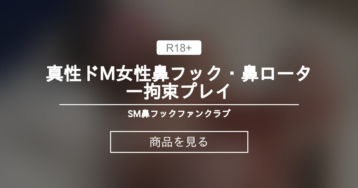 【ドM】 真性ドM女性鼻フック・鼻ローター拘束プレイ SM鼻フックファンクラブ (SM鼻フックカメラマン)の商品｜ファンティア[Fantia]