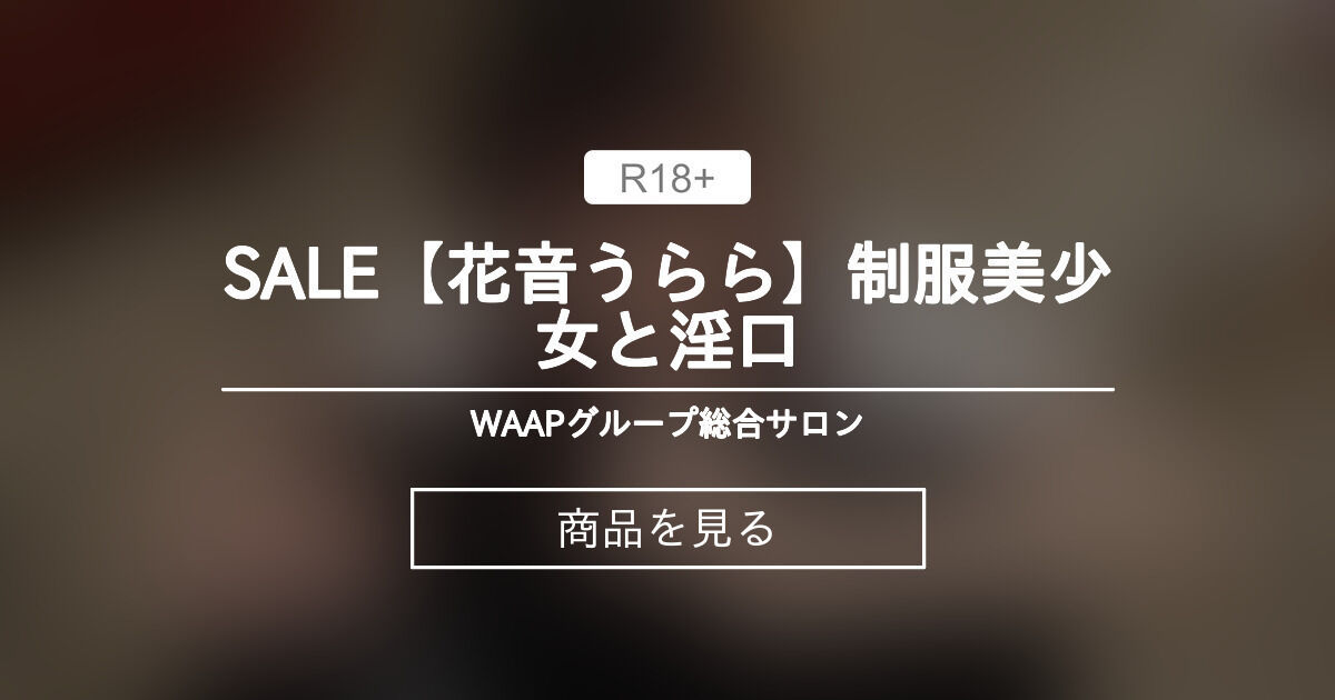 【花音うらら】 【花音うらら】制服美少女👧と淫口👄👅💦 WAAPグループ総合サロン (WAAP・DREAMTICKET)の商品｜ファンティア[Fantia]