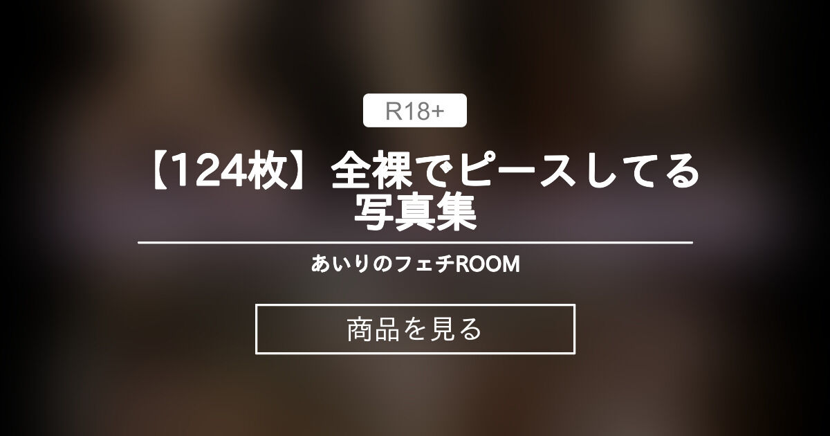 【写真集】 【124枚】全裸でピースしてる写真集 ️ 高身長あいりのフェチROOM (あいり ️ ️ ️)の商品｜ファンティア[Fantia]