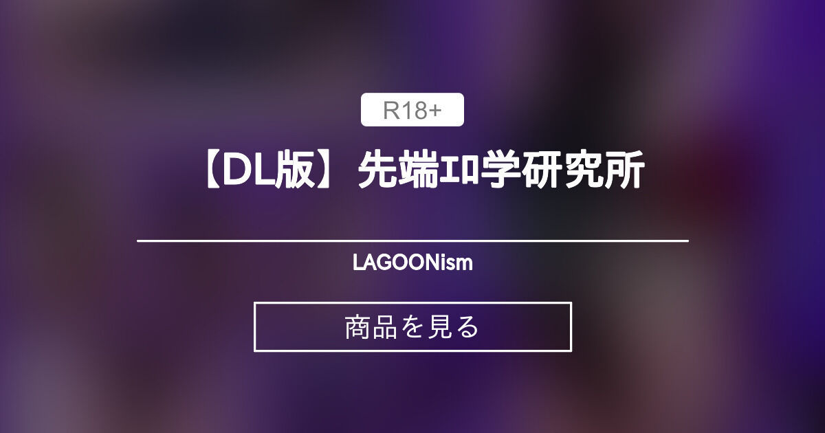 【コスコン34】 【DL版】先端ｴﾛ学研究所 LAGOONism (LAGOON)の商品｜ファンティア[Fantia]
