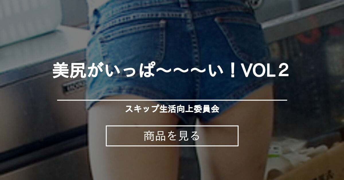 【ランク10国】 美尻がいっぱ～～～い！VOL2 スキップ生活向上委員会 (スキップスキップ)の商品｜ファンティア[Fantia]