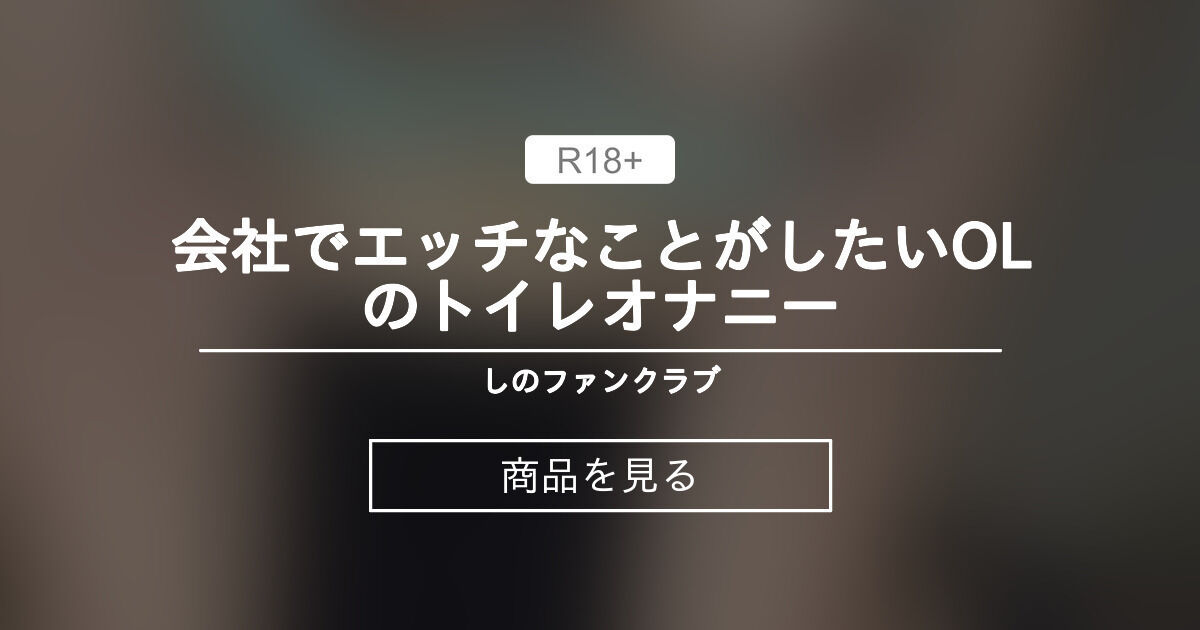 【OL】 会社でエッチなことがしたいOLのトイレオナニー しのの秘密の会議室📚💕 (Shino🍑巨尻OL)の商品｜ファンティア[Fantia]