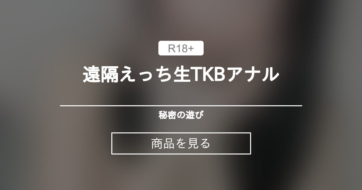 【貧乳】 遠隔えっち 生TKB×アナル💖 秘密の遊び (雛瀬埜々)的商品｜Fantia[ファンティア]