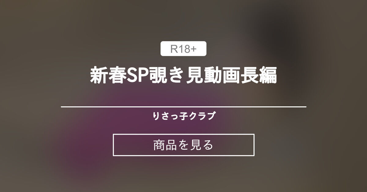 【裸】 🎍新春SP㊙️覗き見動画👀 ️長編🎥 ♨️りさっ子クラブ🛁💕 (【公式】 吉山りさ)の商品｜ファンティア[Fantia]