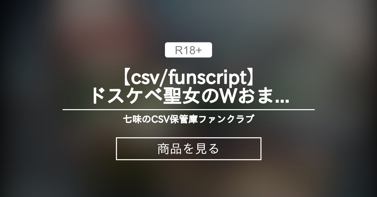 【同人音声】 【csv/funscript】ドスケベ聖女のWおま こで超濃厚性処理～脳がとろけるご奉仕エッチ～【トラック1-4】 七味のCSV保管庫ファンクラブ (七味のCSV保管庫)の商品 ...