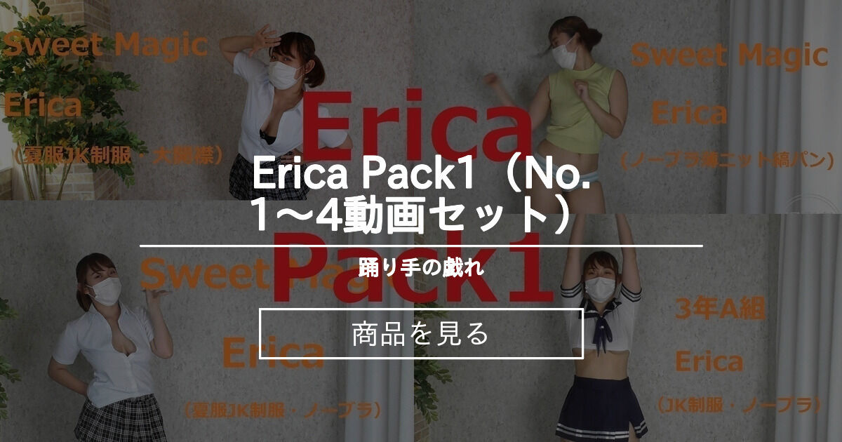 Erica Pack1（No.1～4動画セット） - 踊り手の戯れ (撮影者S)の商品｜ファンティア[Fantia]