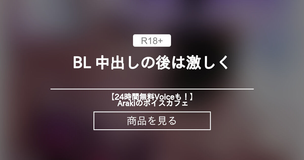 【BL】 BL 中出しの後は激しく Arakiのボイスカフェ NL,BL,男性喘ぎ,執着,溺愛,ヤンデレ,あまあま (新騎@Araki)の商品｜ファンティア[Fantia]