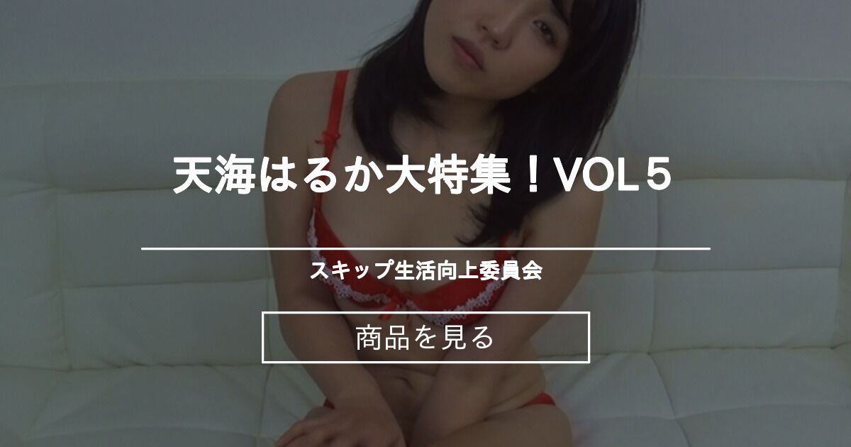 【ランク10国】 天海はるか大特集！VOL5 スキップ生活向上委員会 (スキップスキップ)の商品｜ファンティア[Fantia]