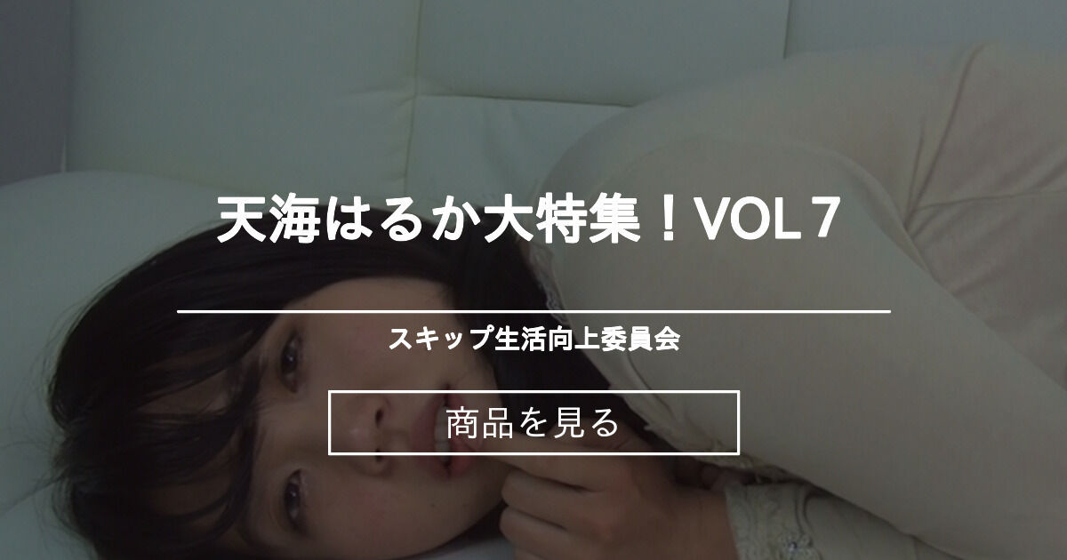 【ランク10国】 天海はるか大特集！VOL7 スキップ生活向上委員会 (スキップスキップ)の商品｜ファンティア[Fantia]
