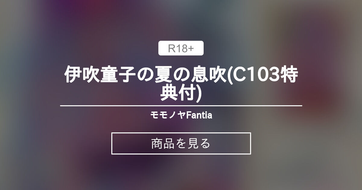 【FGO】 伊吹童子の夏の息吹(C103特典付) モモノヤFantia (桃原らいる)の商品｜ファンティア[Fantia]