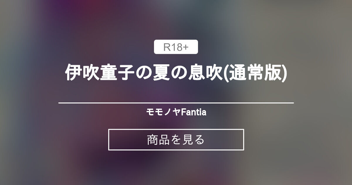 【FGO】 伊吹童子の夏の息吹(通常版) モモノヤFantia (桃原らいる)の商品｜ファンティア[Fantia]