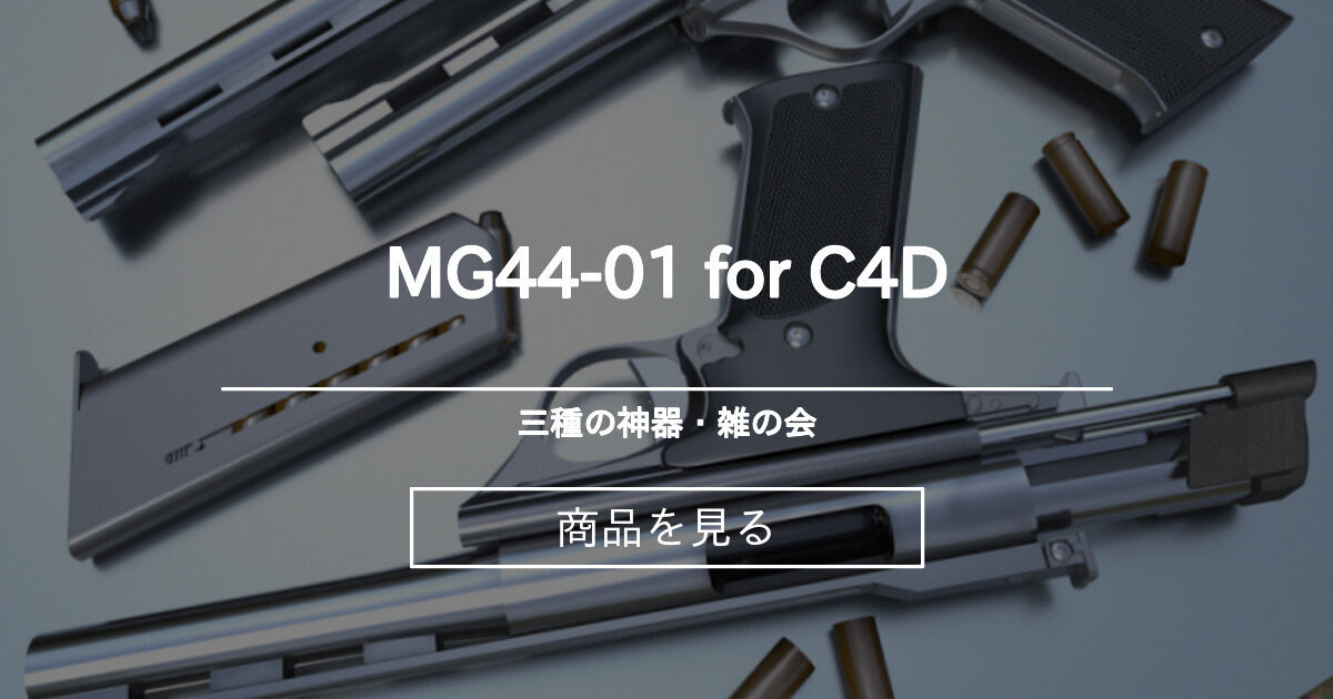 【CINEMA4D】 MG44-01 for C4D 三種の神器・雑の会 (基上思惟(motokami shii))の商品｜ファンティア ...