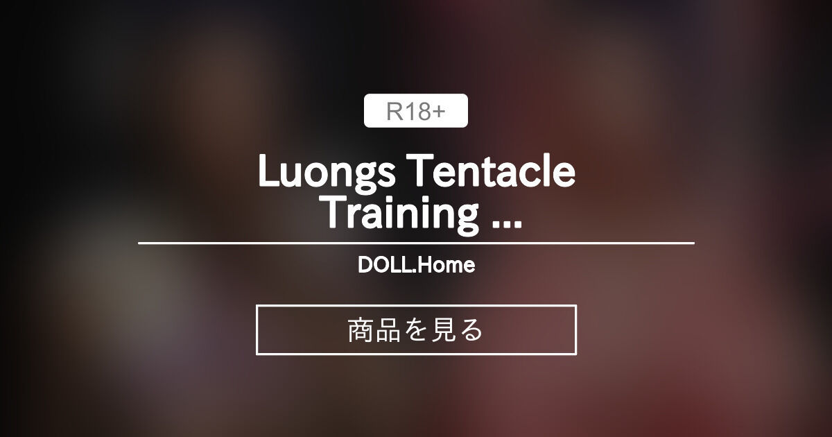 Luong's Tentacle Training Fight DOLL.Home (DOLL.DK)の商品｜ファンティア[Fantia]