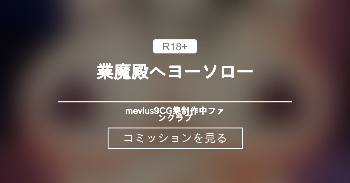 【BBC】 業魔殿へヨーソロー - mevius9♠CG集制作中ファンクラブ (mevius9♠CG集制作中)のコミッション｜ファンティア ...