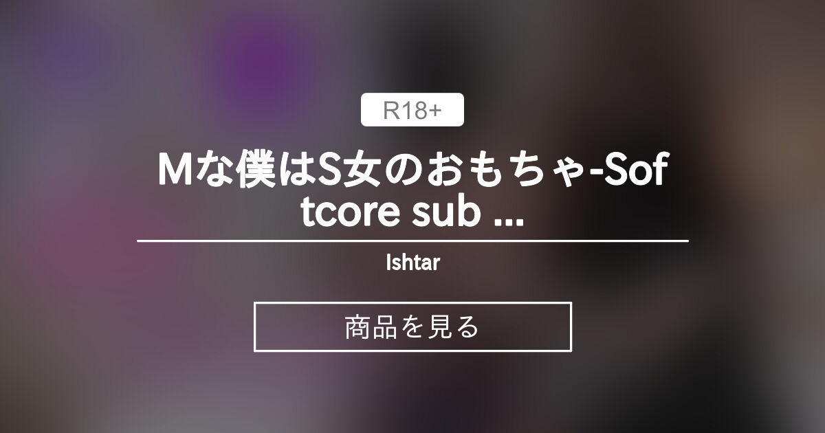 【乳首責め】 Mな僕はS女のおもちゃ-Softcore sub Training Case 2(B-F031) Ishtar (最高級M専科Ishtar-イシュタル-)の商品｜ファンティア ...