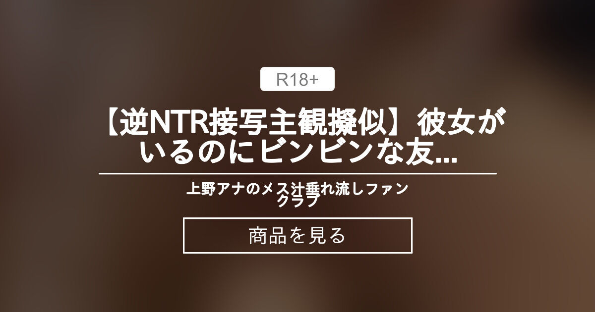 【素人】 【引退セール】80％OFF‼︎驚愕の980円‼︎【【逆NTR🩷接写主観擬似】彼女がいるのにビンビンな友達のおちんぽをイキ我慢騎乗位でお仕置き搾取 上野アナのメス汁垂れ流しファンクラブ ...
