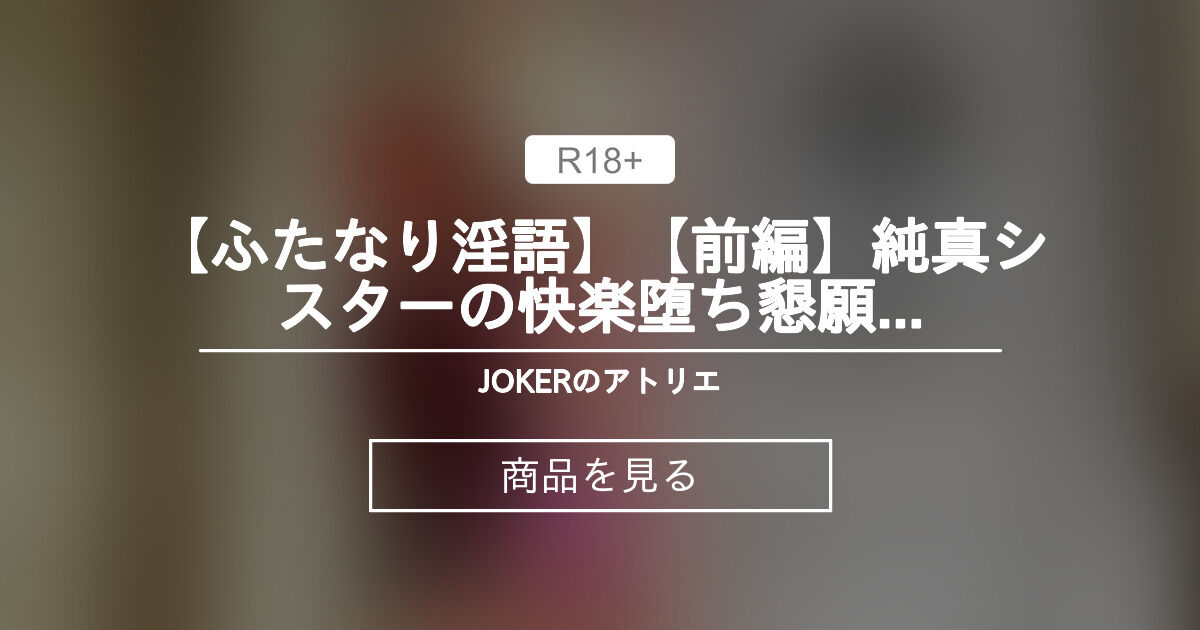 【ふたなり淫語】 【ふたなり淫語】【前編】純真シスターの快楽堕ち懇願射精（応援版） JOKERのアトリエ (JOKER@MMD)の商品｜ファンティア[Fantia]