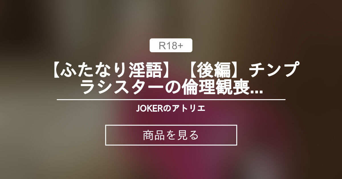 【ふたなり淫語】 【ふたなり淫語】【後編】チンプラシスターの倫理観喪失オナニー（通常版） JOKERのアトリエ (JOKER@MMD)の商品｜ファンティア[Fantia]