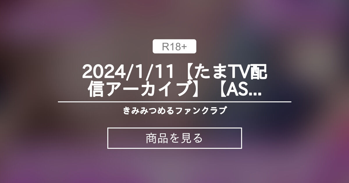 【ASMR】 2024/1/11【たまTV配信アーカイブ】【ASMR】める乳首眺めながら耳舐めされろや！ちょーエロい♡【実写】 ♡君蜜めるのさでぃすてぃっくなおへや♡ (きみみつ める)の商品 ...