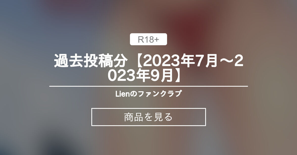 過去投稿分【2023年7月～2023年9月】 Lienの商品｜ファンティア[Fantia]