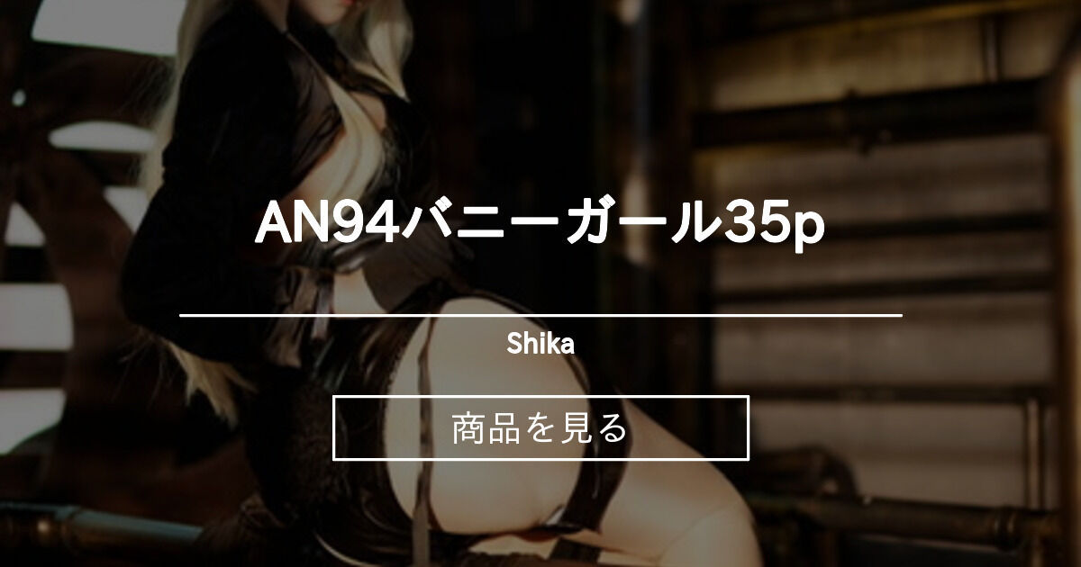 AN94バニーガール35p Shika (Shika )の商品｜ファンティア[Fantia]