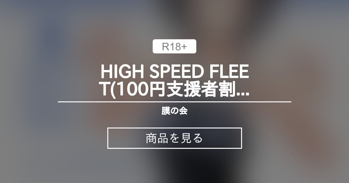 HIGH SPEED FLEET(100円支援者割引版) 膜の会 (mak_tak)の商品｜ファンティア[Fantia]