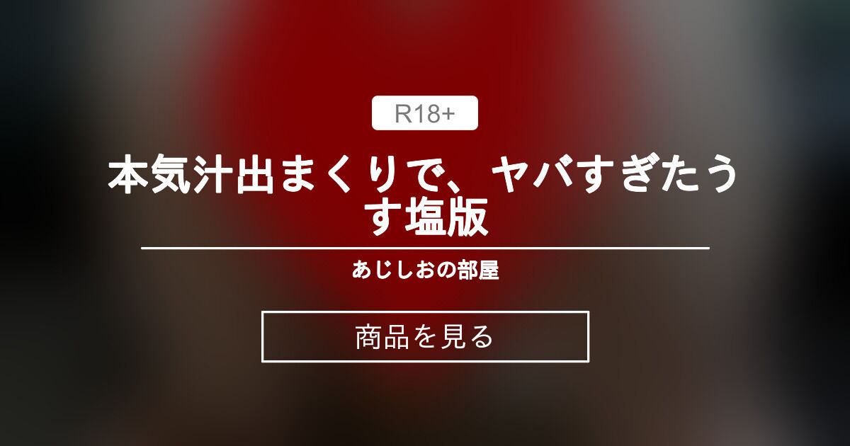 【ノーブラ ノーパン オナニー】 本気汁出まくりで、ヤバすぎた うす塩版 あじしおの部屋 (あじしおちゃん) Product｜Fantia[ファンティア]