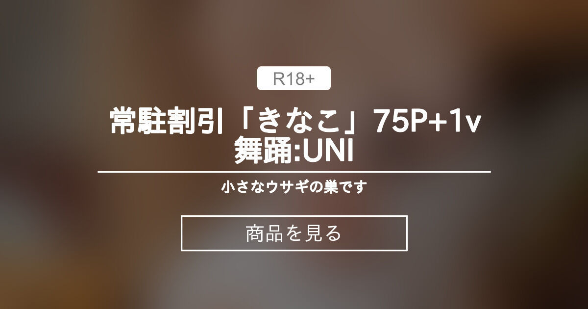 常駐割引「きなこ」75P+1v舞踊:UNI 小さなウサギの巣です (Yiko湿润兔)の商品｜ファンティア[Fantia]