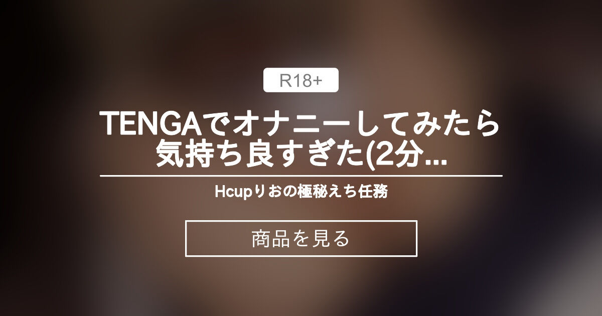 【オナニー】 🔸TENGAでオナニーしてみたら気持ち良すぎた ️(2分8秒)[5PHO2Y] ㊙️Hcupりおの極秘えち任務🙊💗 (りお ️ ️ ️)の商品｜ファンティア[Fantia]