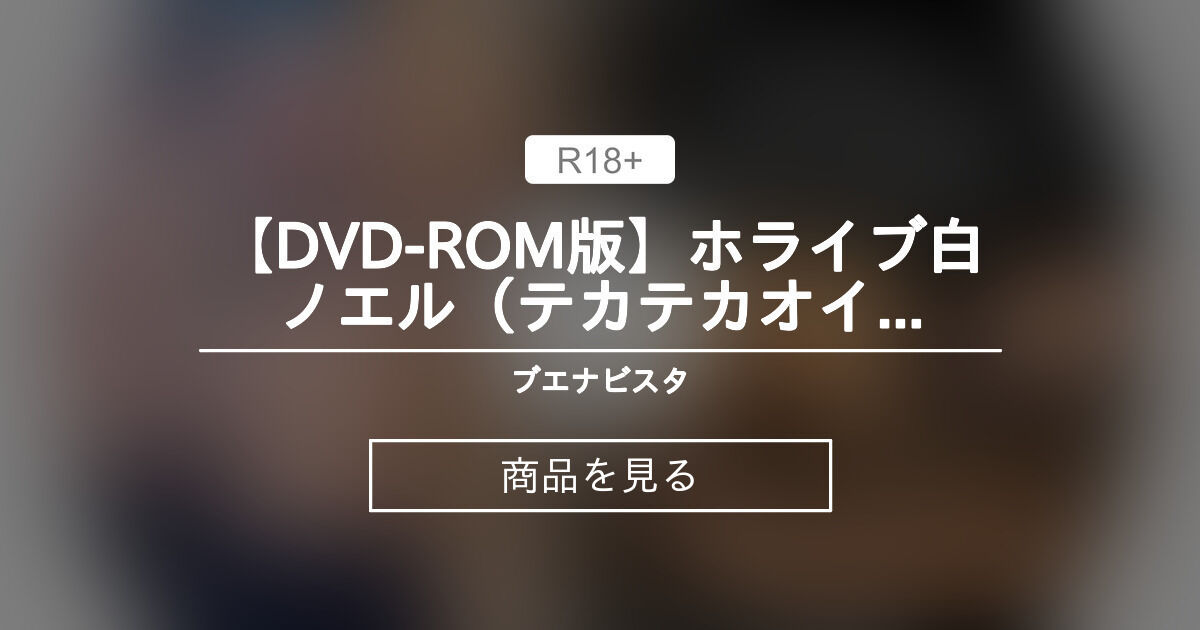 【DVD-ROM】 【DVD-ROM版】ホ⚫︎ライブ🔞白⚫︎ノエル（テカテカオイルSEX）【buena211】 ブエナビスタ (たかまり↑おぢさん)の商品｜ファンティア[Fantia]