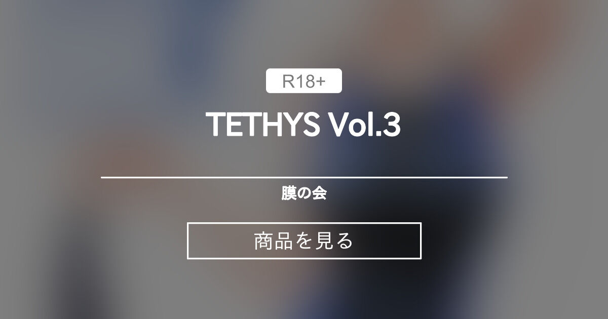 TETHYS Vol.3 膜の会 (mak_tak)の商品｜ファンティア[Fantia]