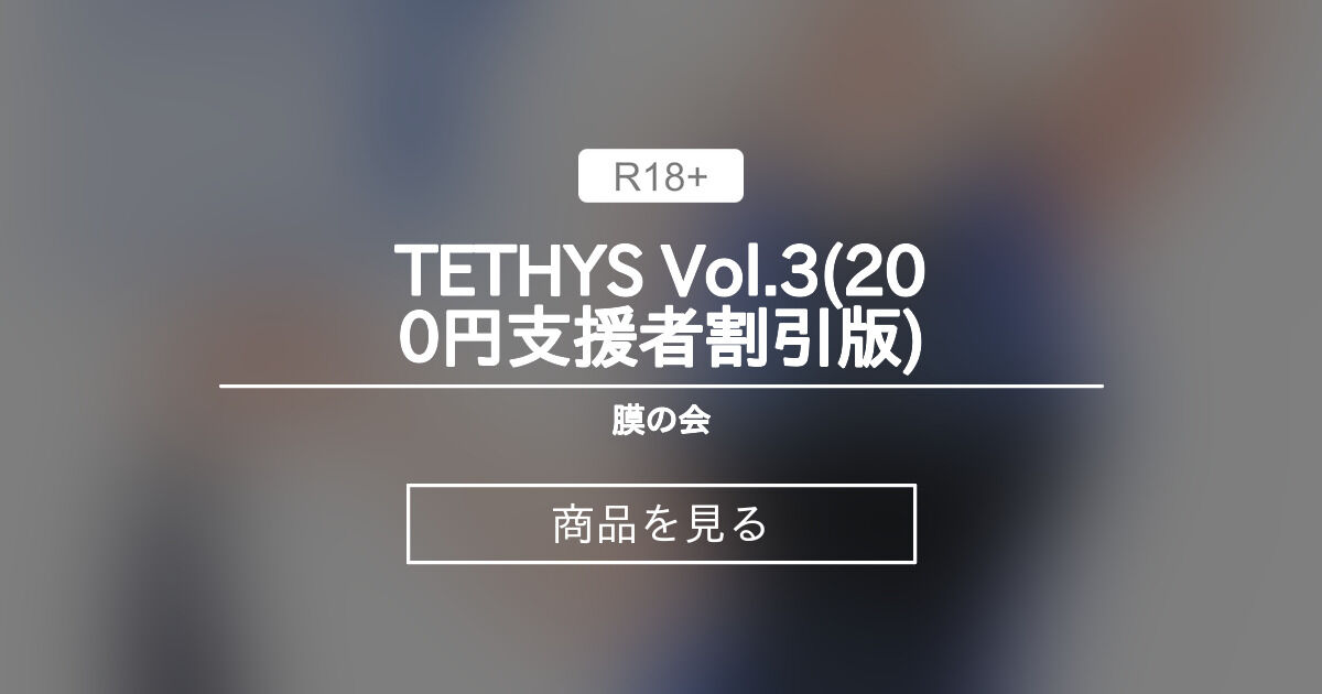 TETHYS Vol.3(200円支援者割引版) 膜の会 (mak_tak)の商品｜ファンティア[Fantia]