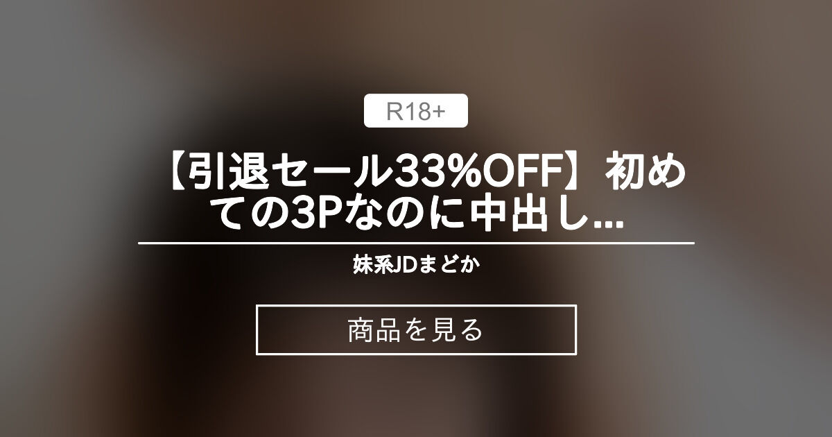 【ハメ撮り】 【引退セール33%OFF】初めての3Pなのに中出しされちゃった💕 🍒妹系JDまどか (素人JDまどか🍒)の商品｜ファンティア[Fantia]