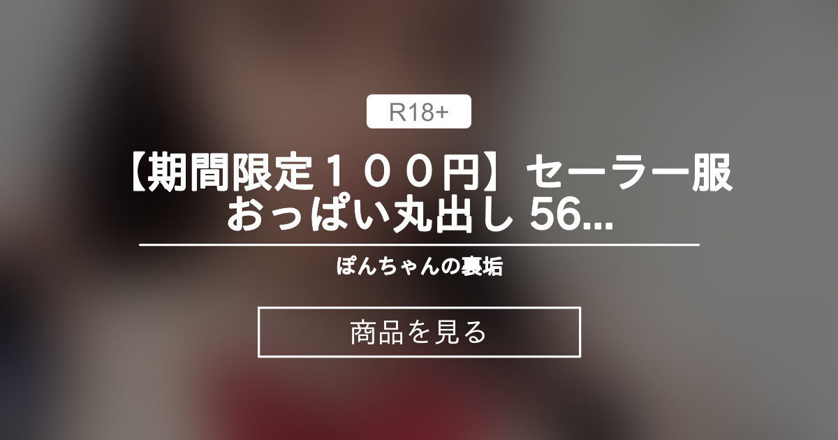 【TikTok】 【期間限定100円】🩷セーラー服 ️おっぱい丸出し🩷 562713 ぽんちゃんの裏垢 (ぽんちゃん) Product｜Fantia[ファンティア]