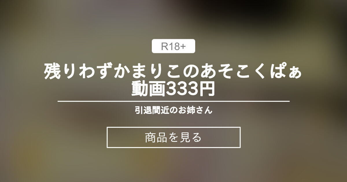💛残りわずか💛まりこのあそこくぱぁ動画333円💛 引退間近のまーちゃん💛 (セクシーまりこ) 상품｜판티아 [Fantia]