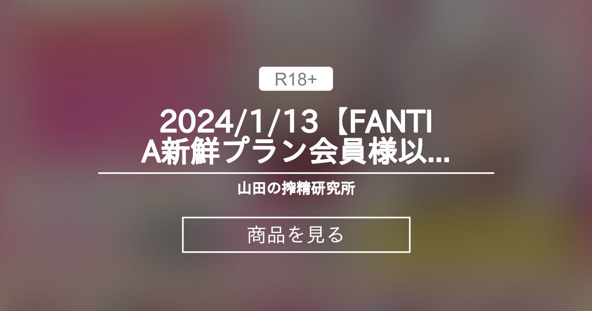 【ASMR】 2024/1/13【FANTIA新鮮プラン会員様以上/チケット購入者様限定配信】【ASMR】FANTIA『山田の搾精研究所』2周年記念！えっちなセリフリクエストに応えるよっ♡ ...
