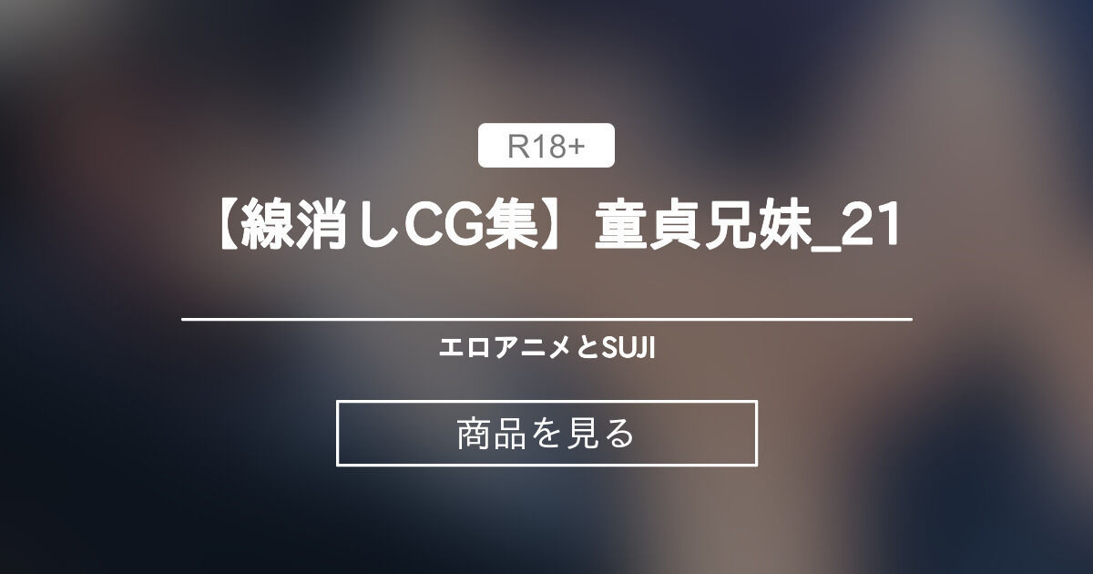 【線消しCG集】童貞兄妹_21 SUJI国 (大澤)の商品｜ファンティア[Fantia]