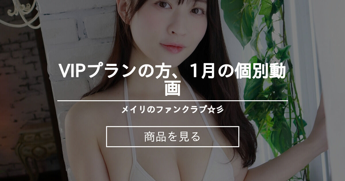 【リクエスト動画】 🏆VIPプランの方、1月の個別動画 メイリのファンクラブ☆彡 (メイリ)の商品｜ファンティア[Fantia]