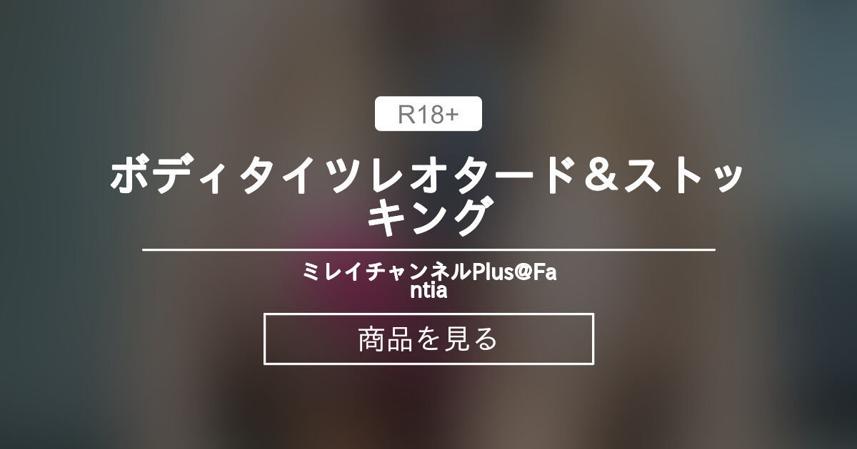 【レオタード】 ボディタイツレオタード＆ストッキング ミレイチャンネルPlus@Fantia (ミレイチャン) Product｜Fantia[ファンティア]