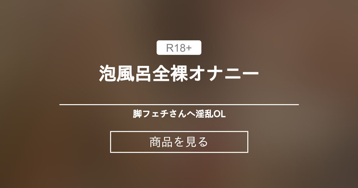 泡風呂全裸オナニー 脚フェチさんへ淫乱OL ️ (Mii ️)の商品｜ファンティア[Fantia]