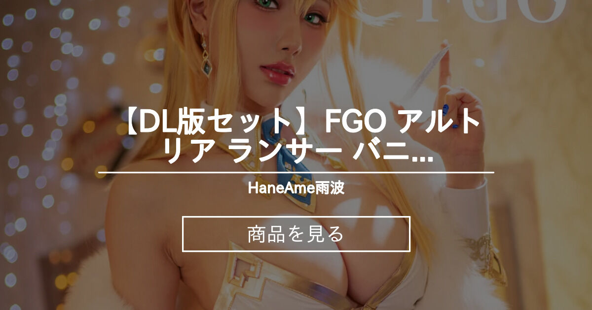 【FGO】 【DL版セット】FGO アルトリア ランサー バニー HaneAme Cosplay HaneAme雨波 (🦊ハネアメ)の商品｜ファンティア[Fantia]